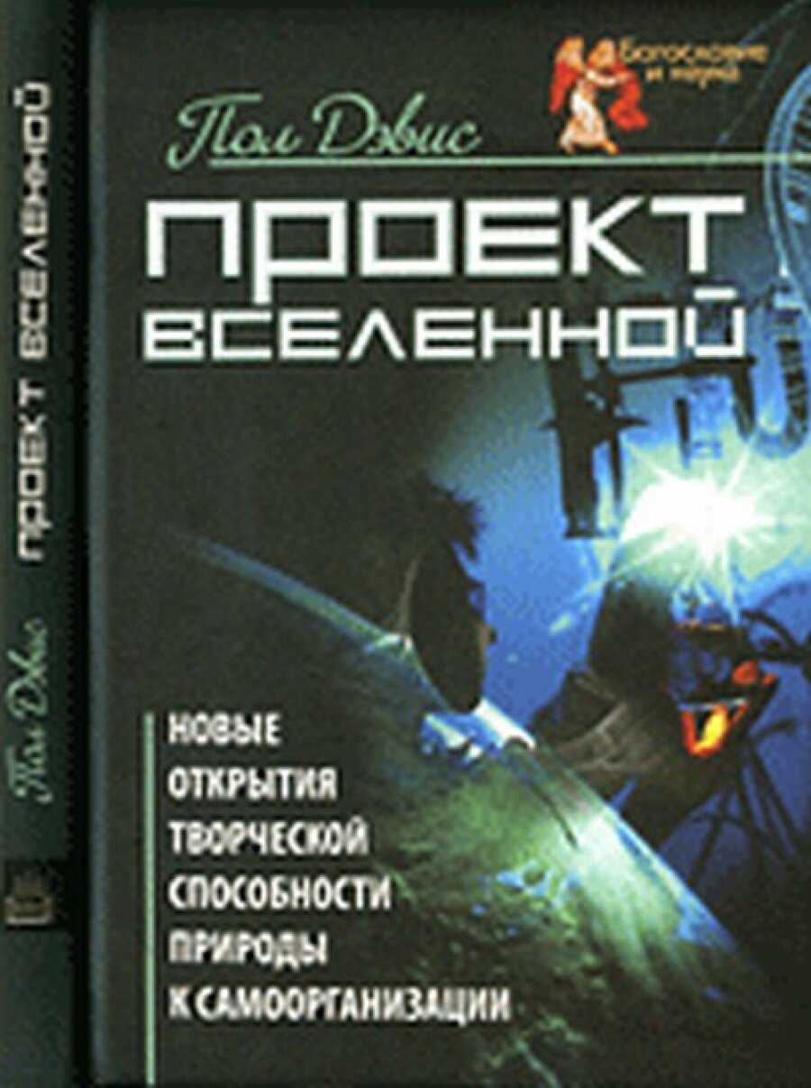 Проект Вселенной. Новые открытия творческой способности природы к самоорганизации