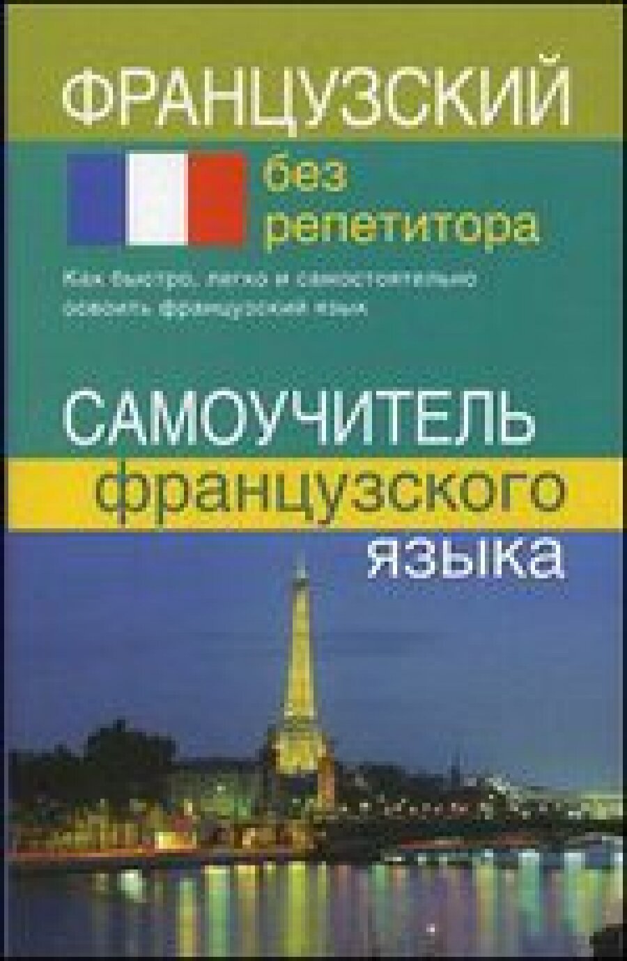 Французский без репетитора. Самоучитель французского языка.