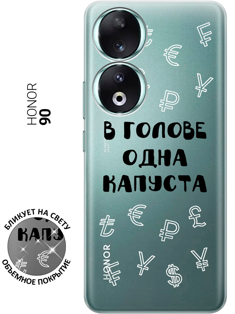 Силиконовый чехол на Honor 90 / Хонор 90 с рисунком "В голове одна капуста" прозрачный