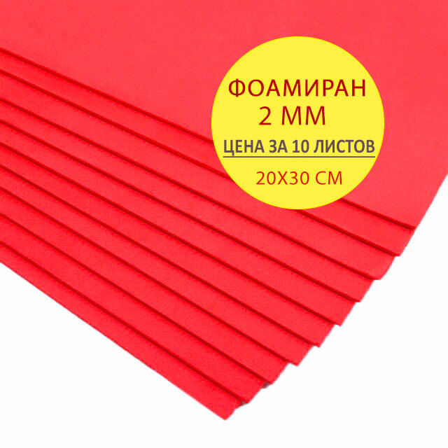 Фоамиран 2 мм EFCO (Германия), красный, лист 20х30 см. Набор 10 шт
