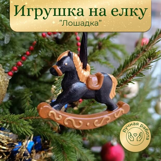 Елочная игрушка "Лошадка" / Игрушка лошадка на елку в стиле СССР / Новогодняя игрушка советская