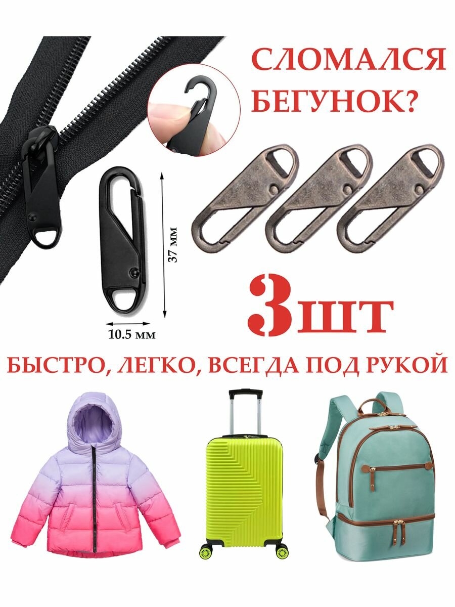 Пуллеры, бегунки, собачки для молнии 3 шт.