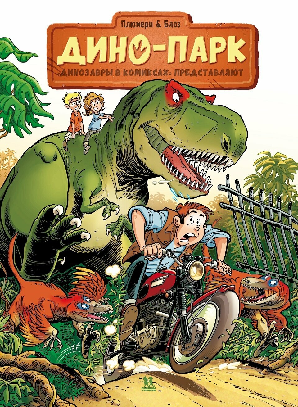 Книга Пешком в историю Дино-парк. Том 1. 2022 год, А. Плюмери, Блоз