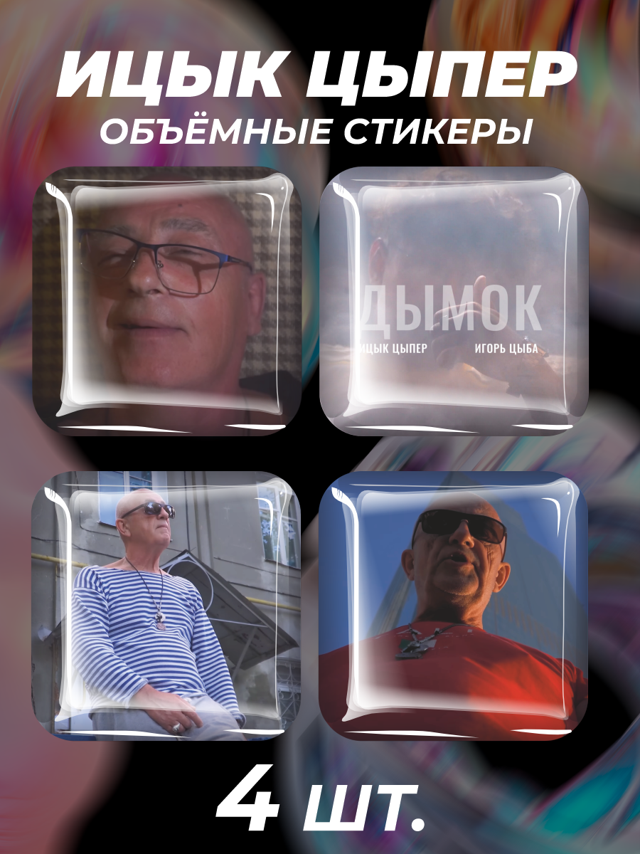 3D стикеры на телефон наклейки Ицык Цыпер Игорь Цыба