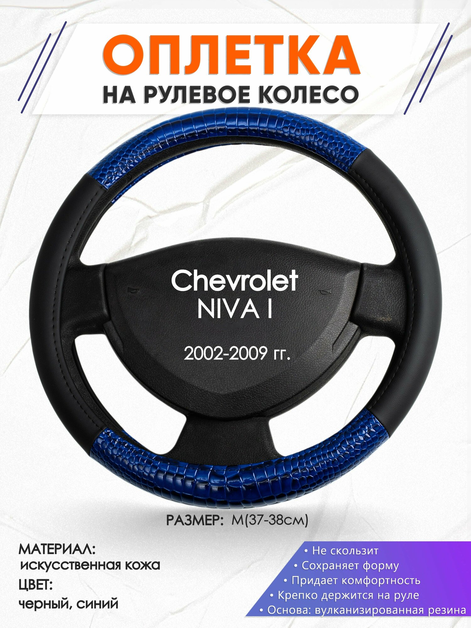 Оплетка наруль для Chevrolet NIVA 1(Шевроле Нива) 2002-2009 годов выпуска, размер M(37-38см), Искусственная кожа 82