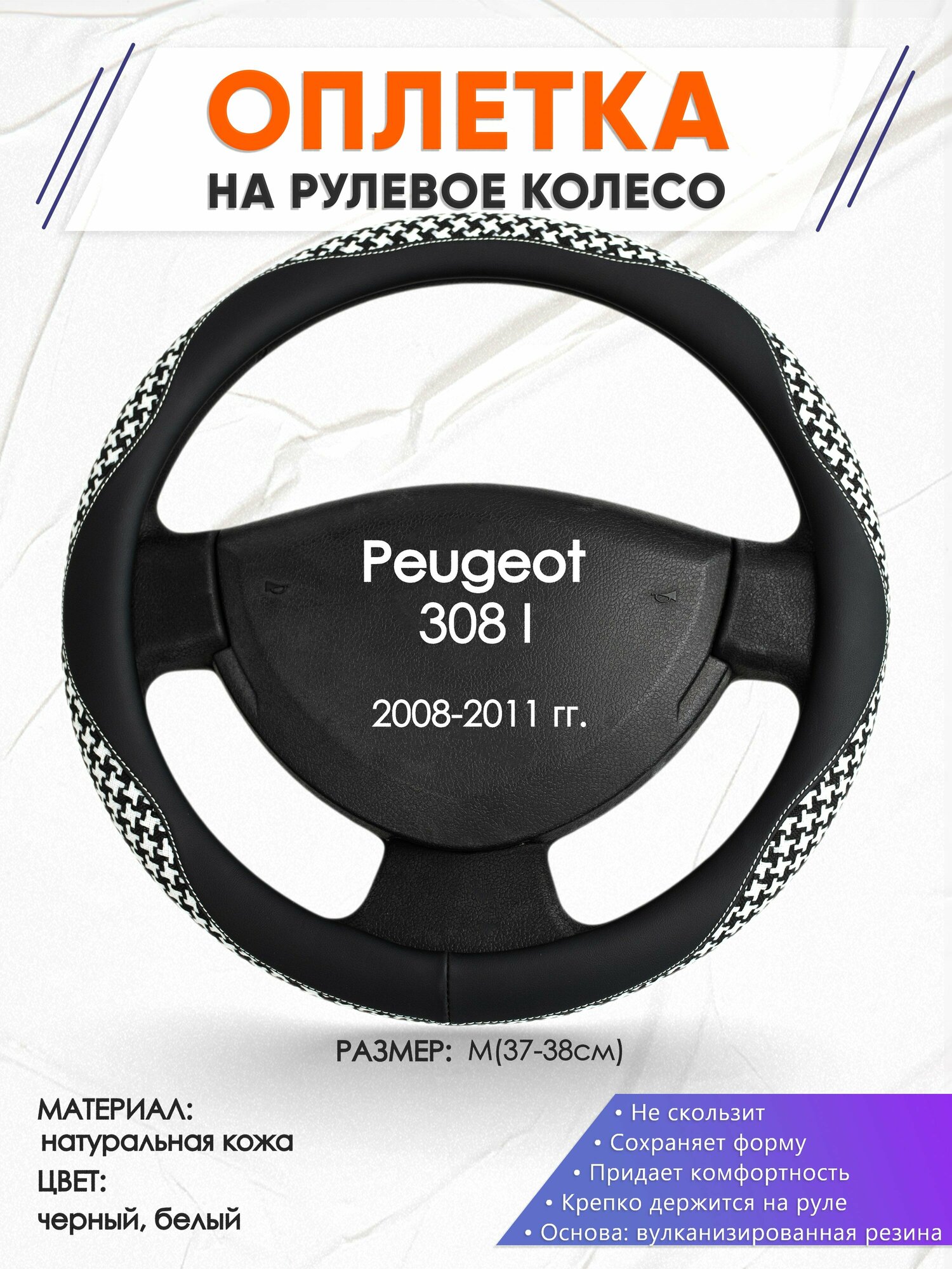 Оплетка наруль для Peugeot 308 I(Пежо 308 I) 2008-2011 годов выпуска, размер M(37-38см), Натуральная кожа 21