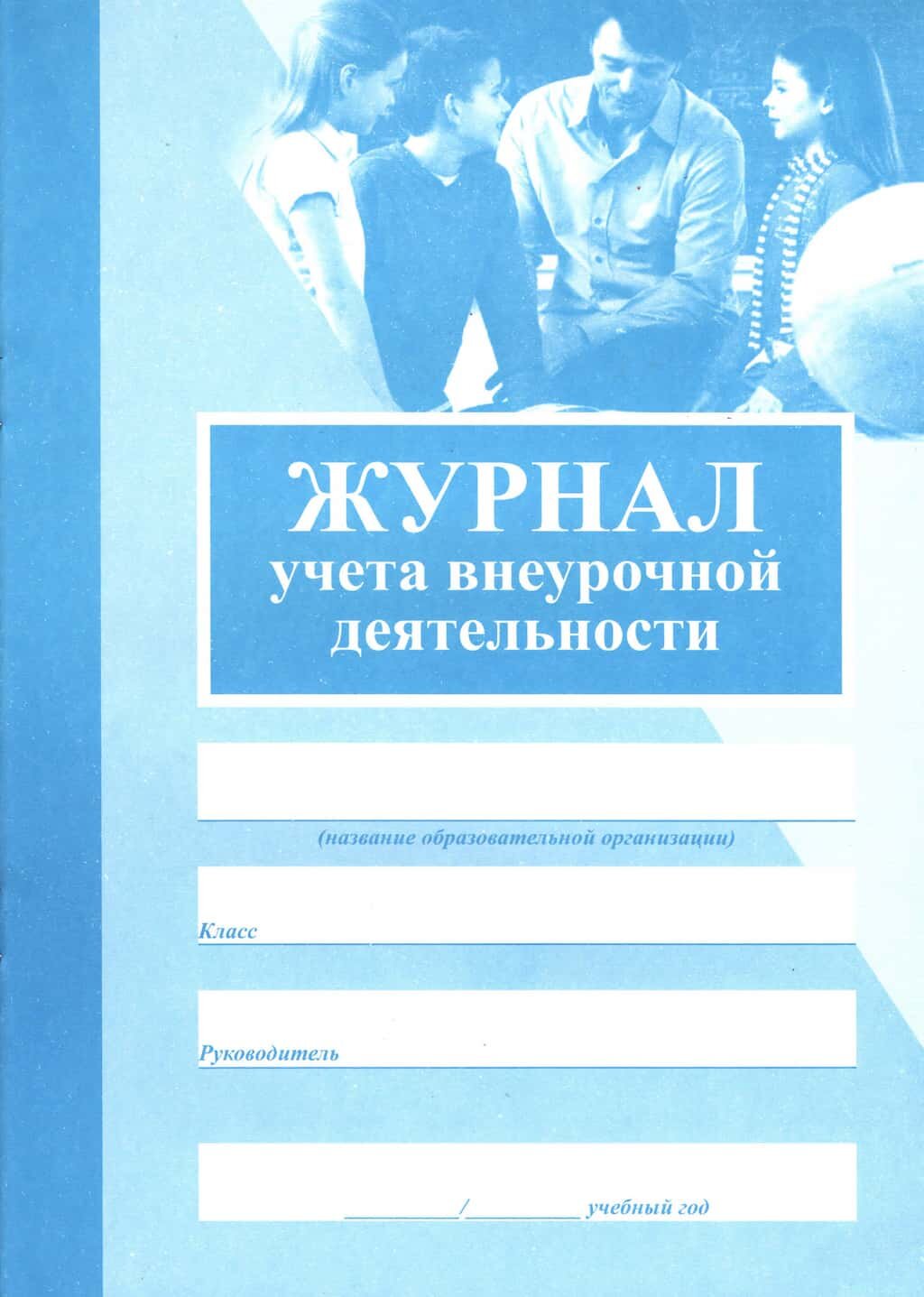 Журнал учета внеурочной деятельности
