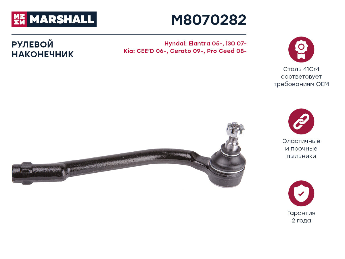 Наконечник рулевой передн. прав. Kia Ceed 07- Hyundai Elantra 06- () перед прав Marshall M8070282