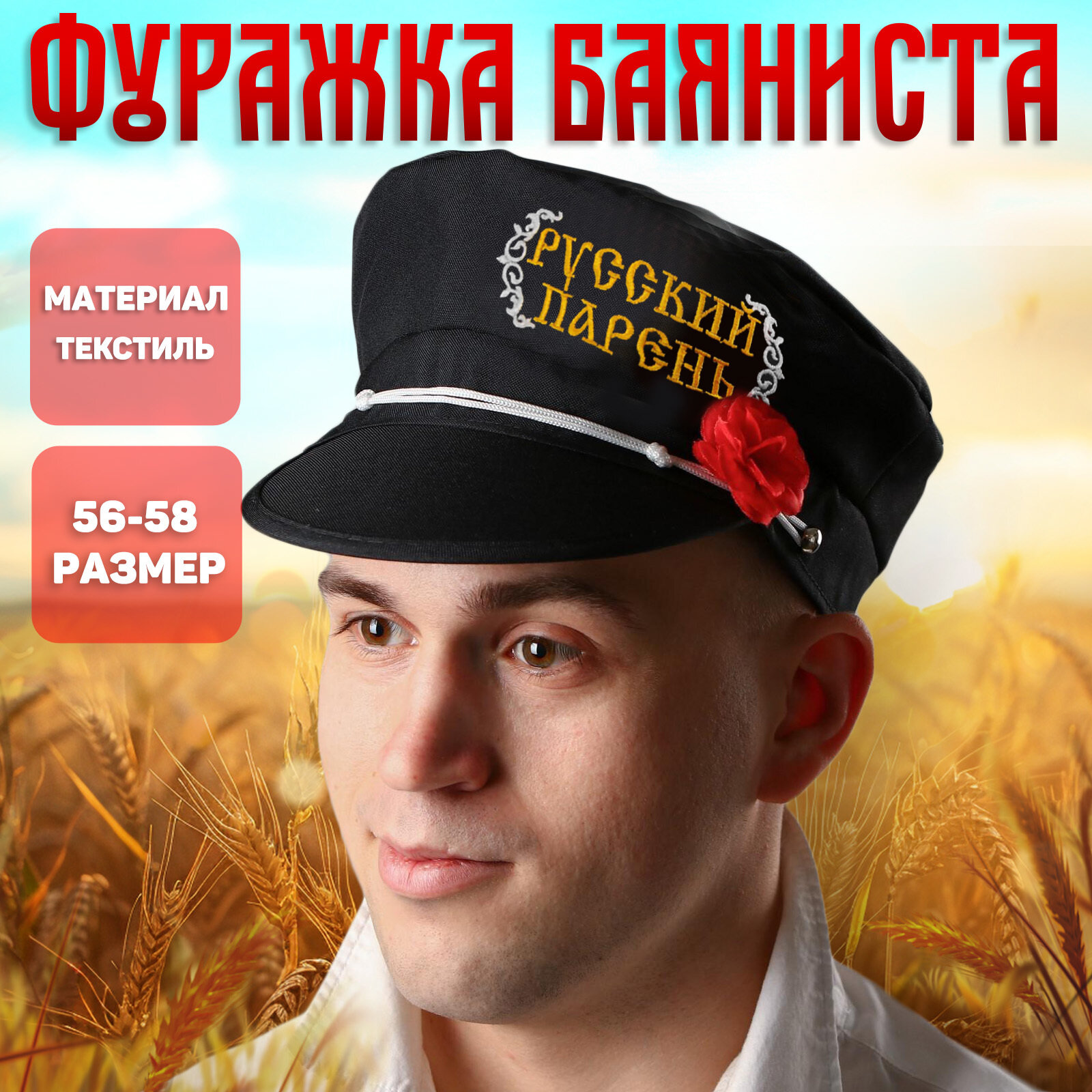 Фуражка баяниста "Русский парень", р-р. 56-58