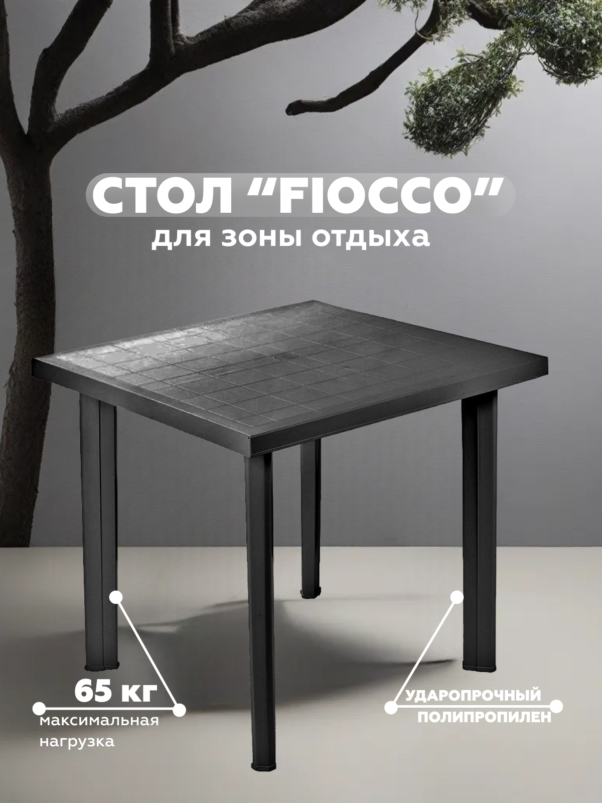 Стол квадратный FIOCCO (Фиокко) PROGARDEN, 80х75 см, антрацит
