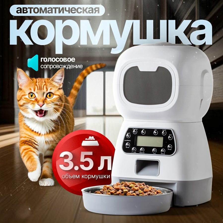 Автоматическая кормушка для кошек и собак, 3,5 литра, на 4 подачи корма, белая b
