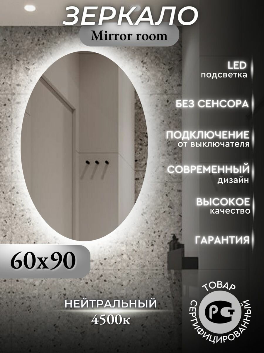 Зеркало овальное без сенсора с подсветкой 4500К, размер 60 на 90 см.