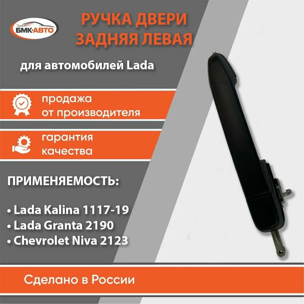 Ручка двери наружная задняя левая для Lada (Лада) / ВАЗ Калина 1118, Лада Гранта 2190-92, Шевроле Нива 2123 бмк-авто