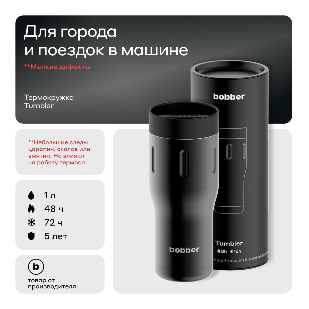 Bobber/Термокружка для чая и кофе Tumbler 470 мл (уценка)/черный/держит тепло до 6 часов