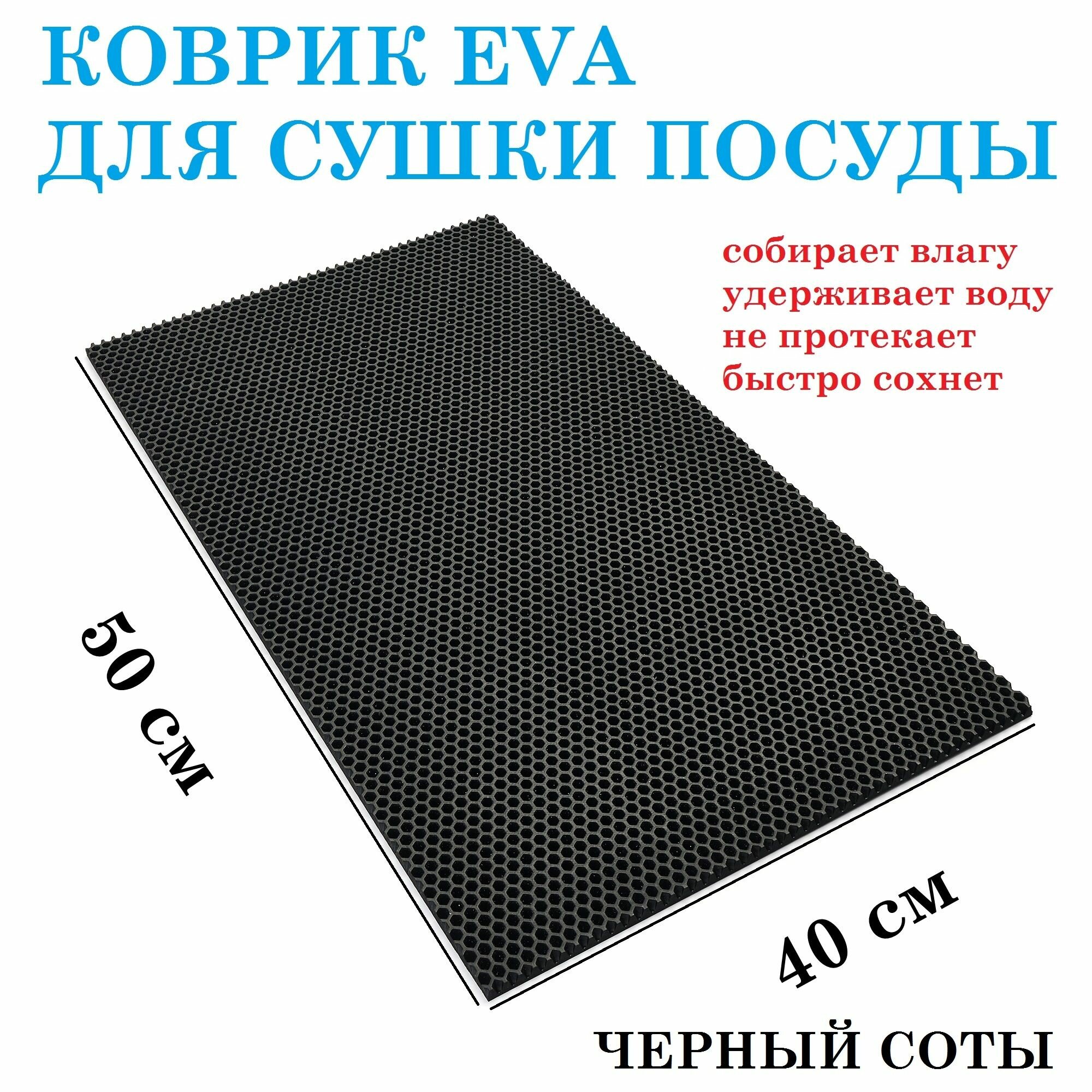 Коврик 50х40 см для сушки посуды из EVA черный соты / коврик для кухни / коврик для посуды