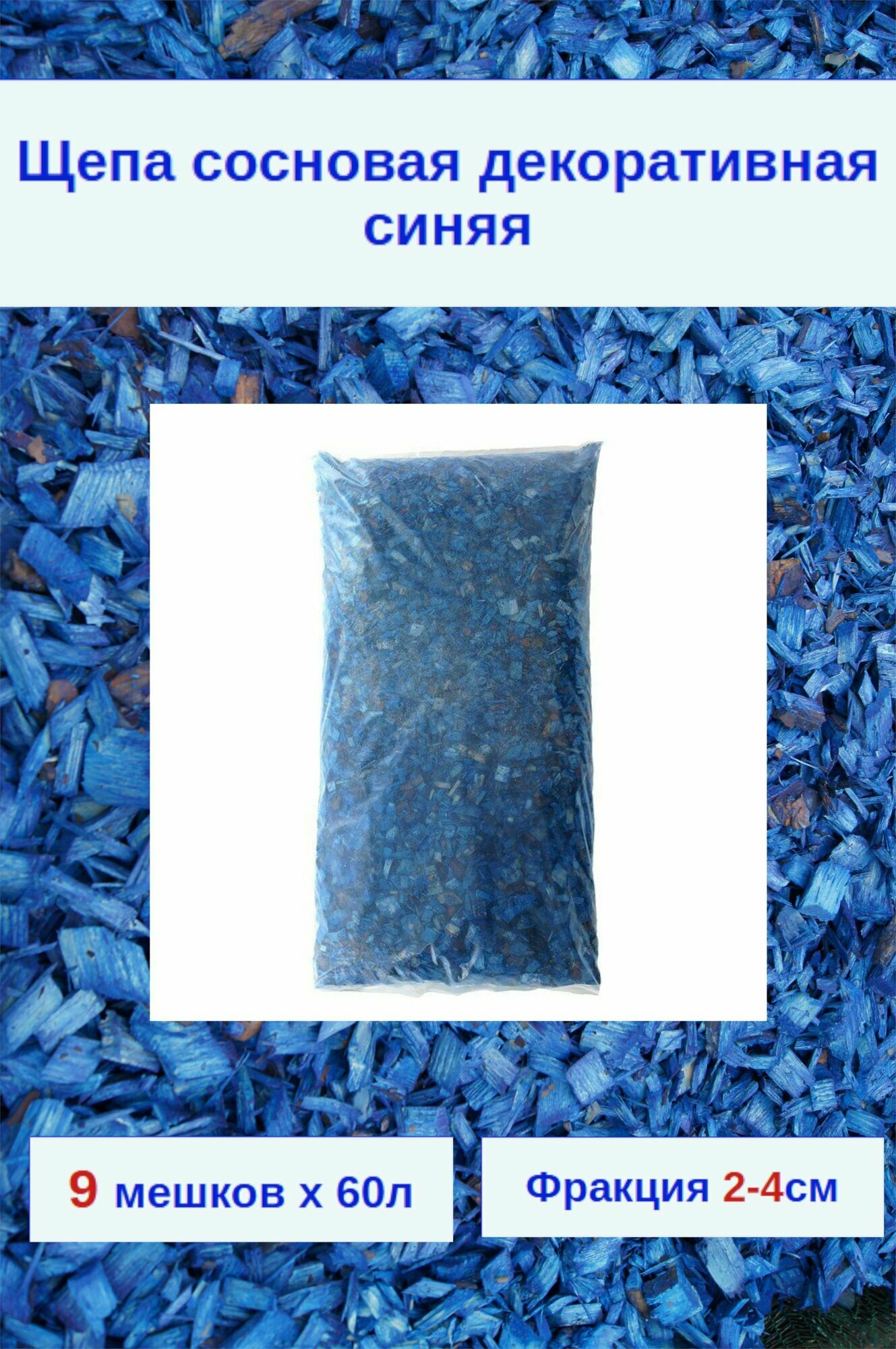 Щепа декоративная синяя 9 мешков *60л Фр. 2-4см Экоторг