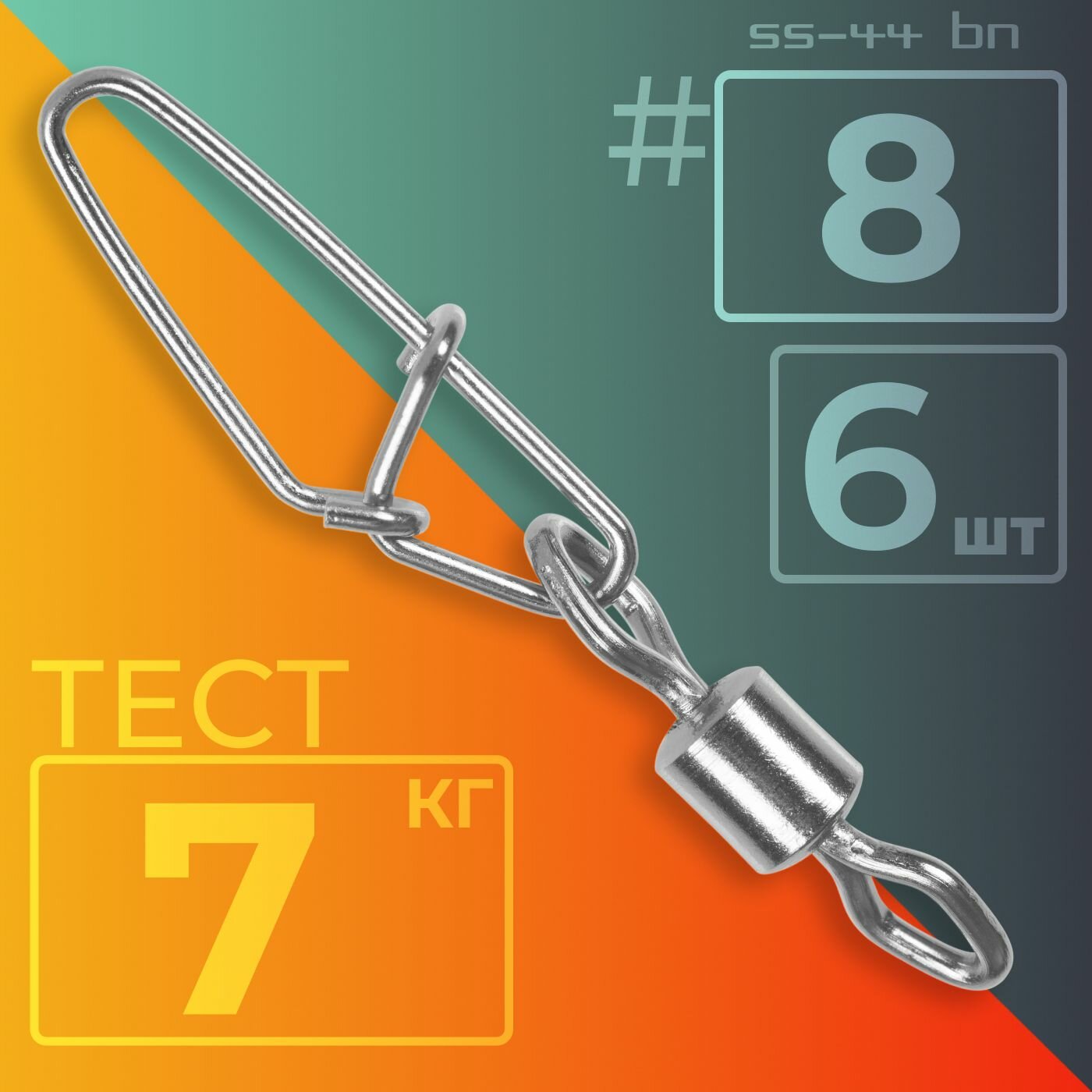 Карабин с Вертлюгом Sprut SS-44 BN #8 (11x10mm/7kg) упак: 6шт