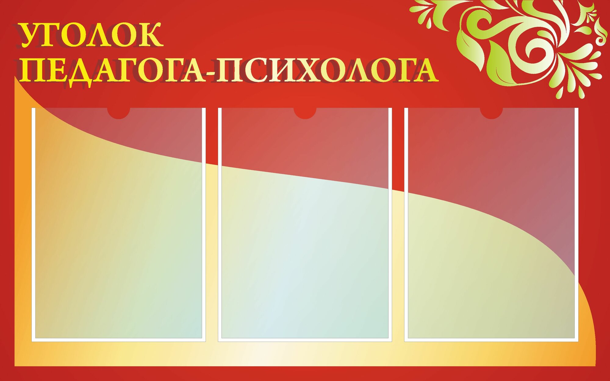 Информационный стенд "Уголок педагога-психолога" 3 кармана (710х450мм)