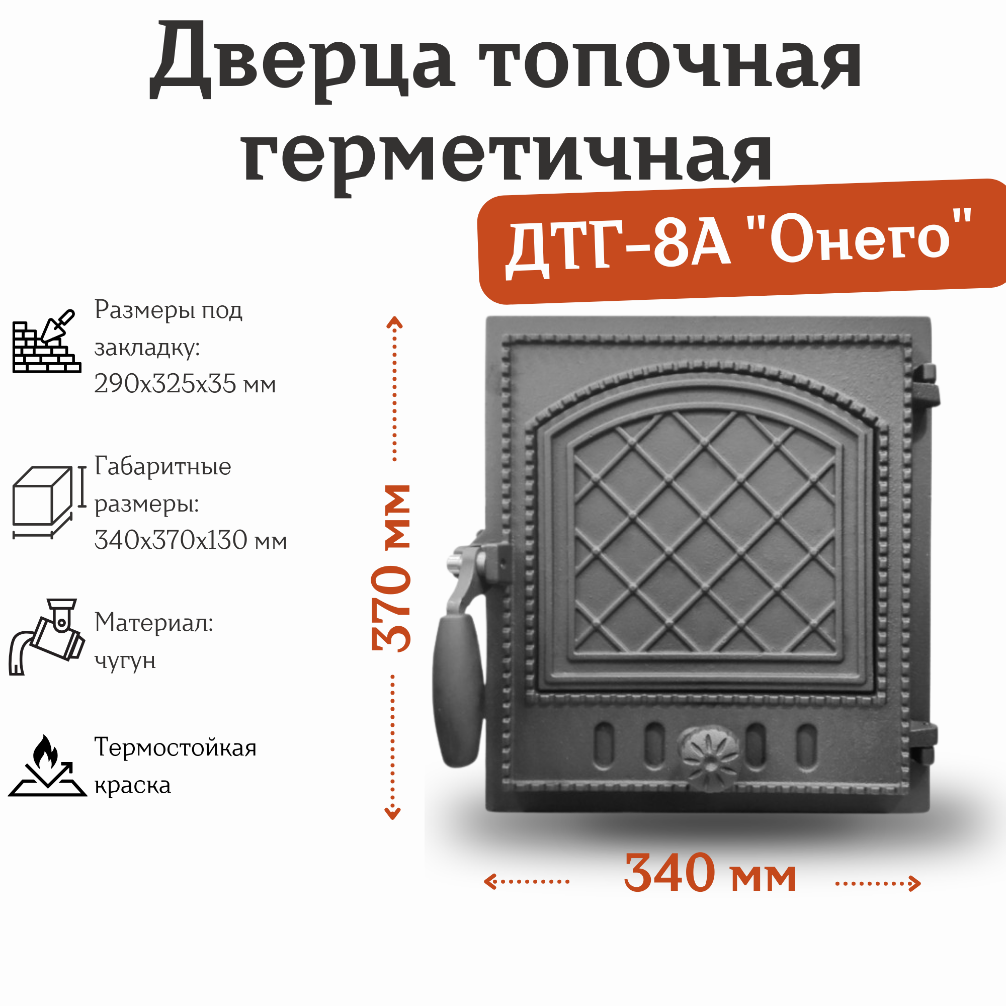 Дверца топочная герметичная ДТГ-8А "Онего" (340*370*130 мм)