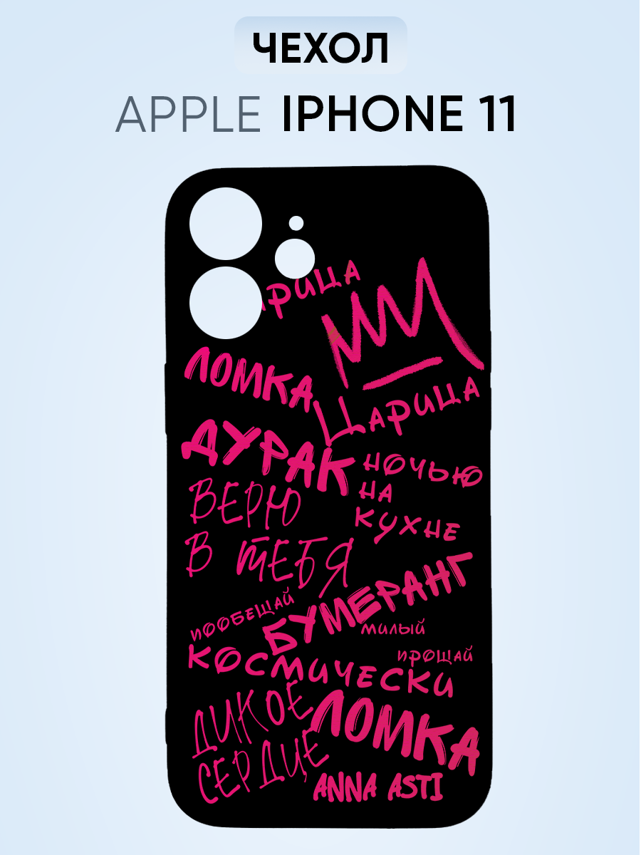 Чехол на Iphone 11, Анна Асти все песни