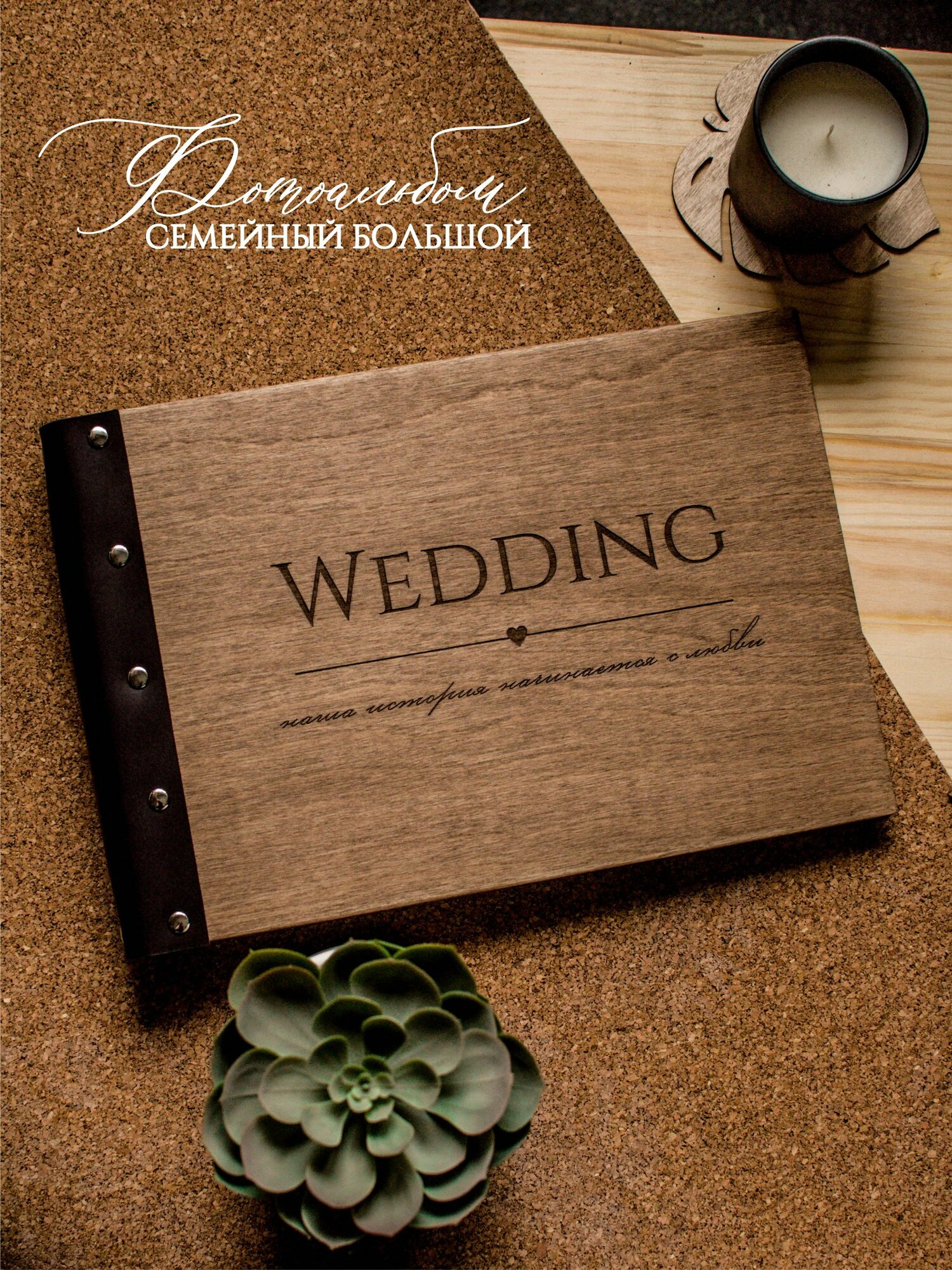 Фотоальбом свадебный семейный из дерева