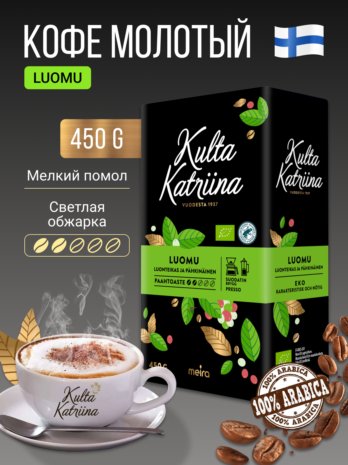 Кофе Kulta Katrinа Luomu, молотый, 450г, арабика, средняя обжарка, вакуумная упаковка