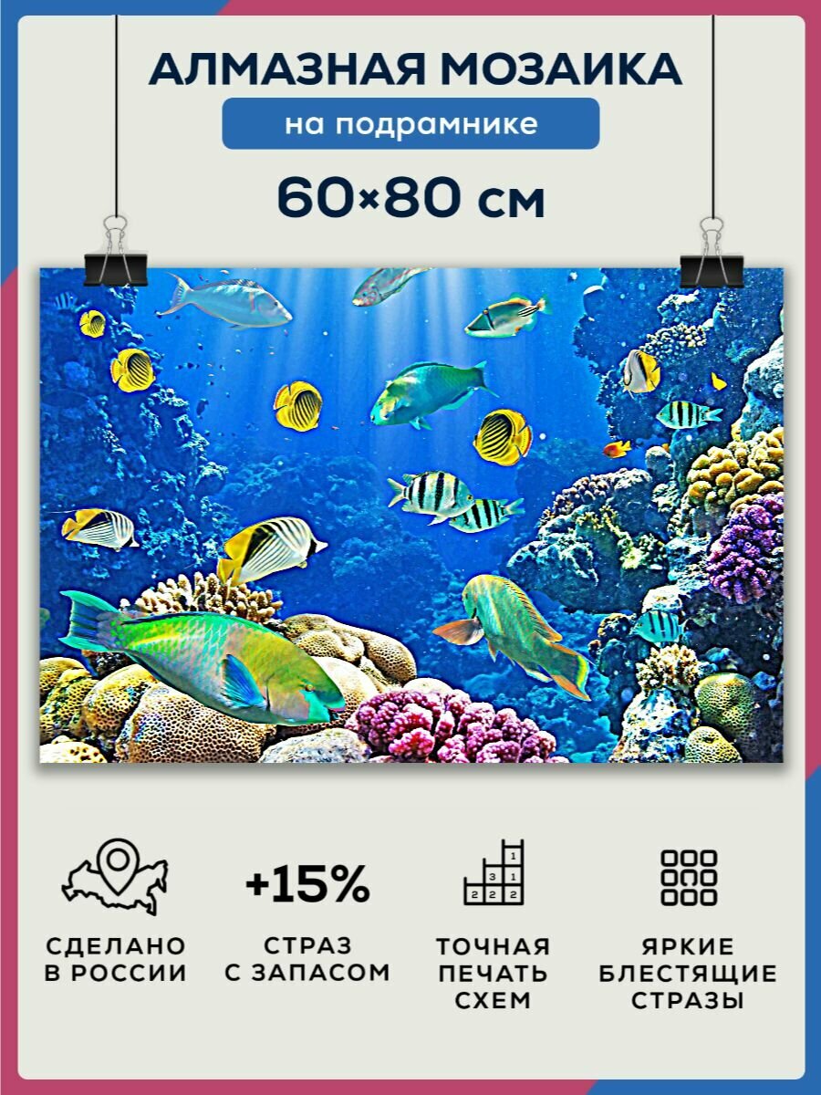 Алмазная мозаика 60x80 Подводный мир Рыбы на подрамнике