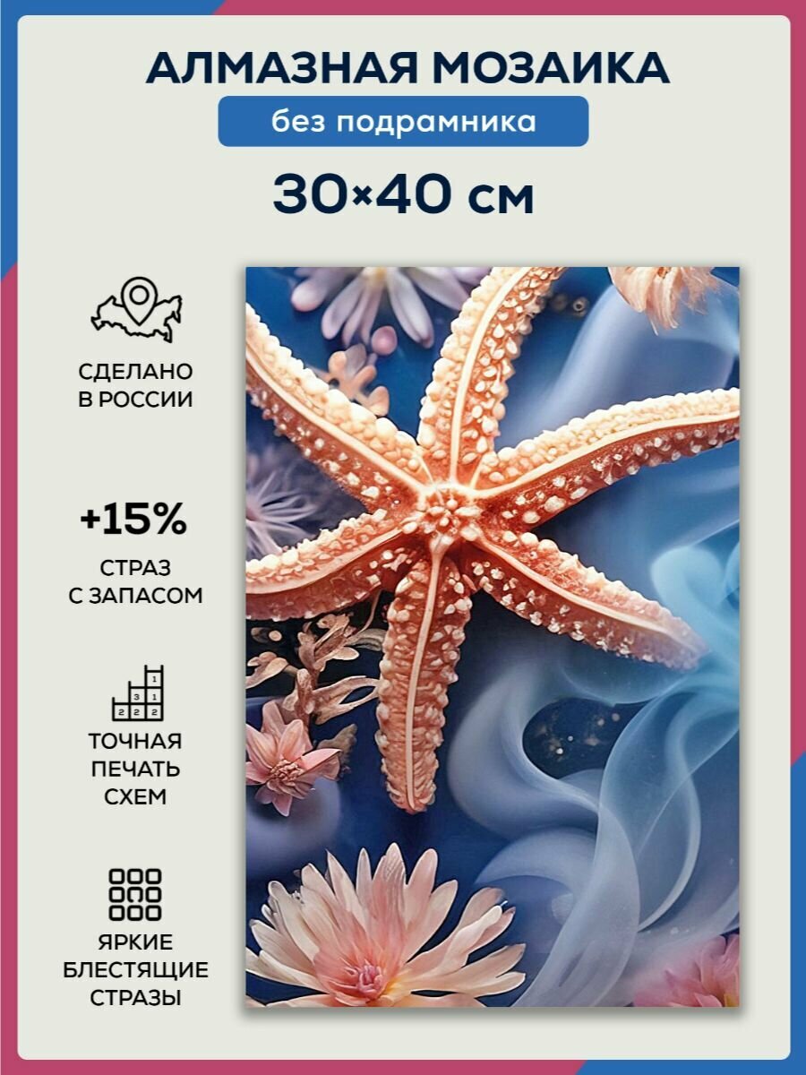 Алмазная мозаика 30x40 Морская звезда без подрамника