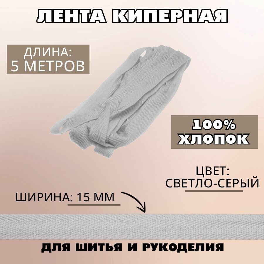 Лента киперная 15 мм, светло-серая, 5 метров