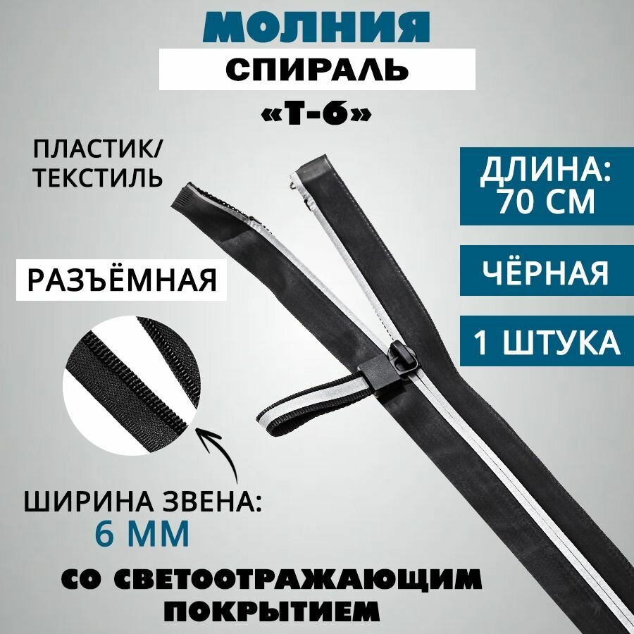 Молния в/р Т-6 /70 см водонепроницаемая СВО (черный)