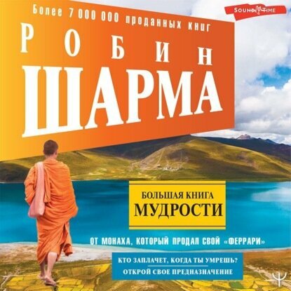 Большая книга мудрости от монаха, который продал свой «феррари» Кто заплачет, когда ты умрешь? Открой свое предназначение [Аудиокнига]