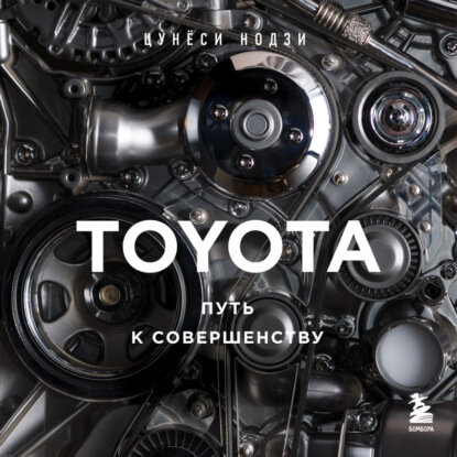 TOYOTA. Путь к совершенству [Аудиокнига]