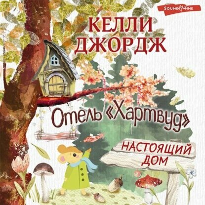 Отель Хартвуд. Настоящий дом [Аудиокнига]