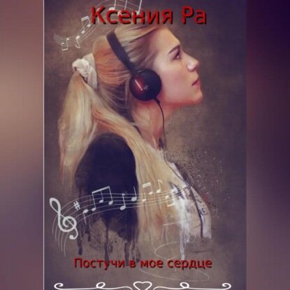 Постучи в моё сердце [Аудиокнига]