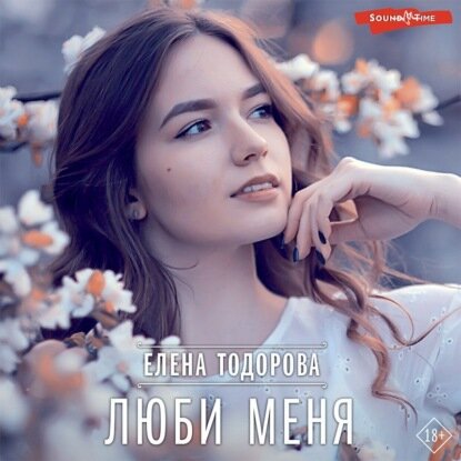 Люби меня [Аудиокнига]