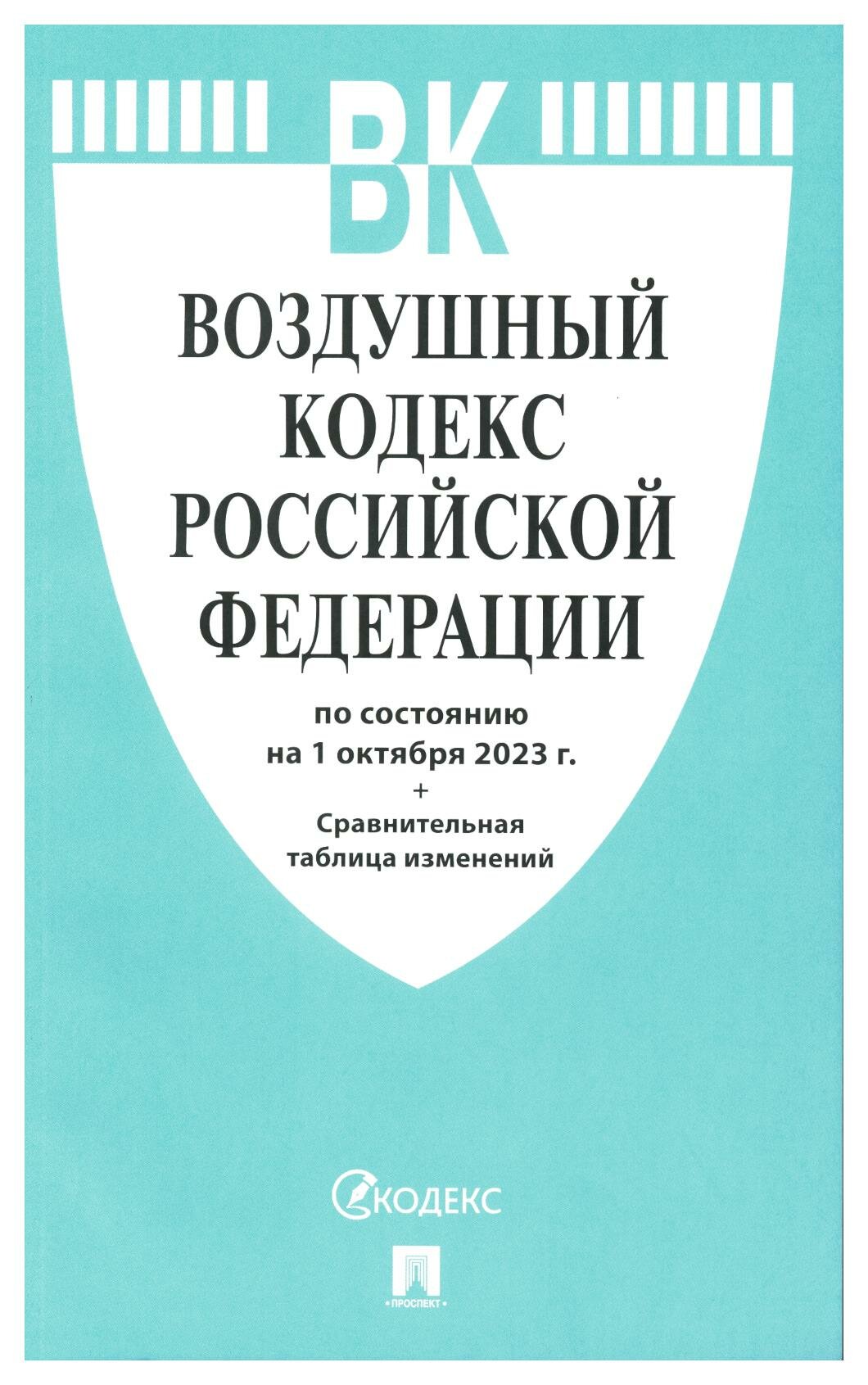 Воздушный кодекс Российской Федерации. Проспект