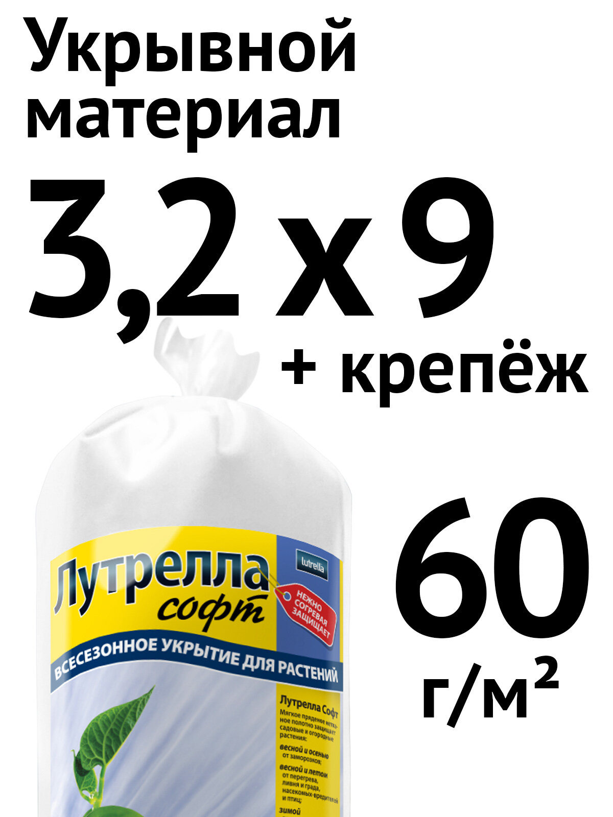Укрывной материал Лутрелла Софт, 60 г, 3,2 х 9 м + крепёж