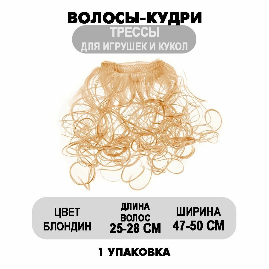Волосы - трессы для кукол кудрявые длина 25 см, ширина 47 см / блондин Р612 / 1 шт.