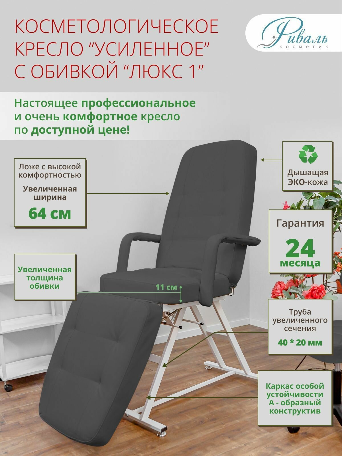 Кресло косметологическое "Атлет" с обивкой Люкс-1 серого цвета, Риваль/кушетка косметологическая