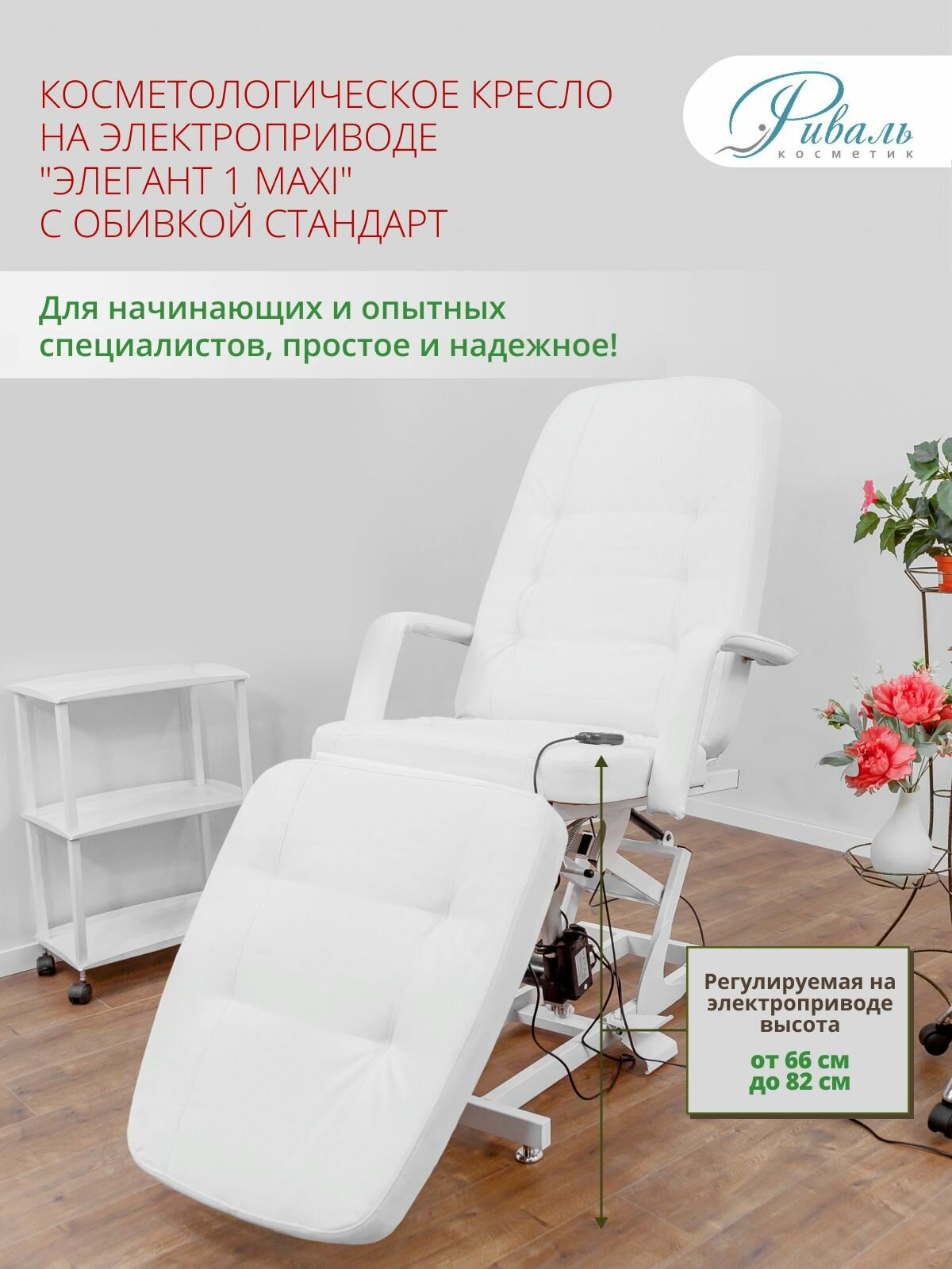 Кресло косметологическое "Элегант-1 макси" 1 мотор, Риваль, с белой обивкой Стандарт/кушетка для косметолога, для тату