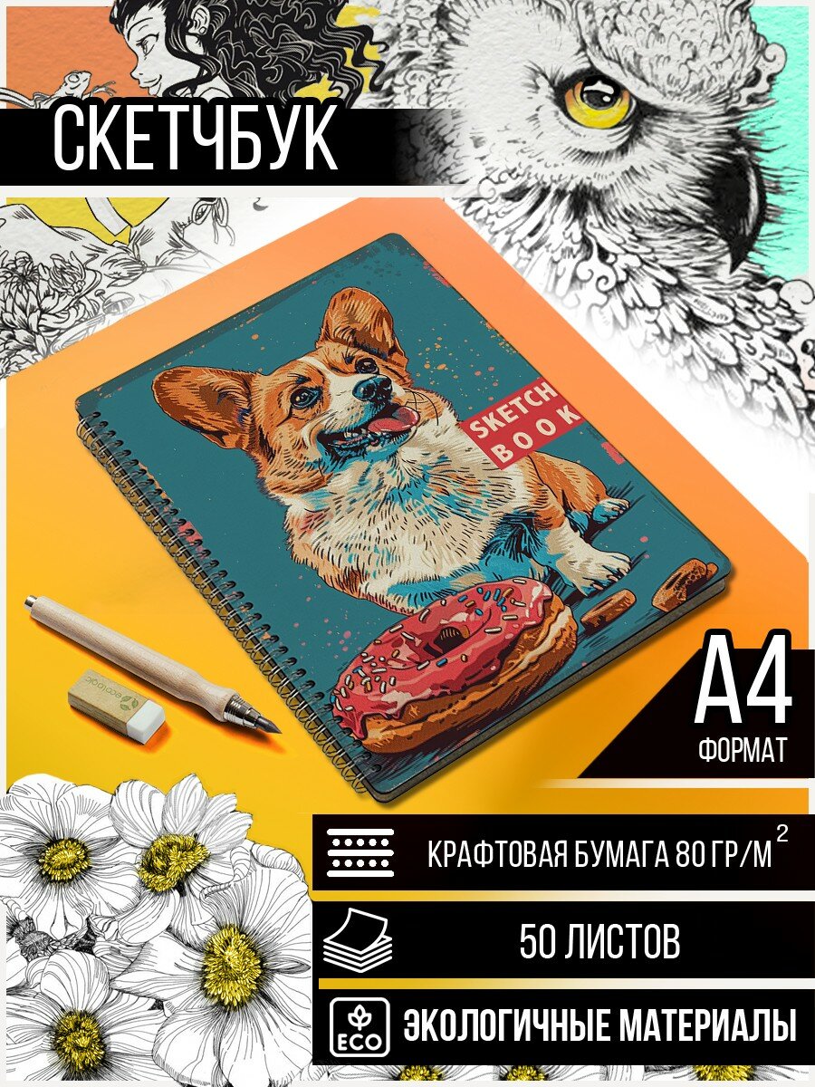 Скетчбук А4 крафт 50 листов Корги и пончики (собака, кавай, милота, животные) - 621