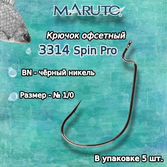 Крючки для рыбалки (офсетные) Maruto 3314 Spin Pro BN №1/0 (упк. по 5 шт.)