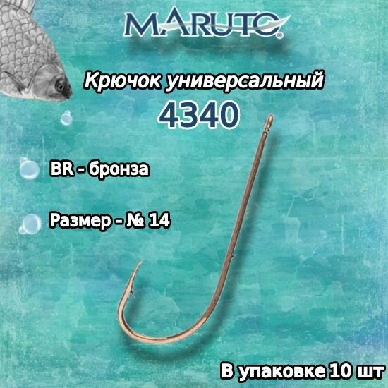 Крючки для рыбалки (универсальные) Maruto 4340 BR №14 (упк. по 10шт.)