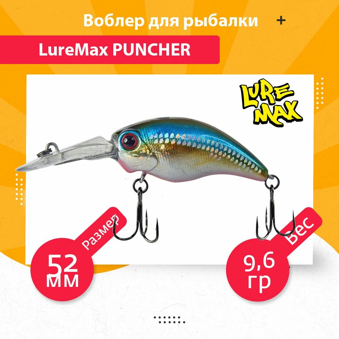 Воблер для рыбалки LureMax PUNCHER 52F DR-055 9,6 г, плавающий.