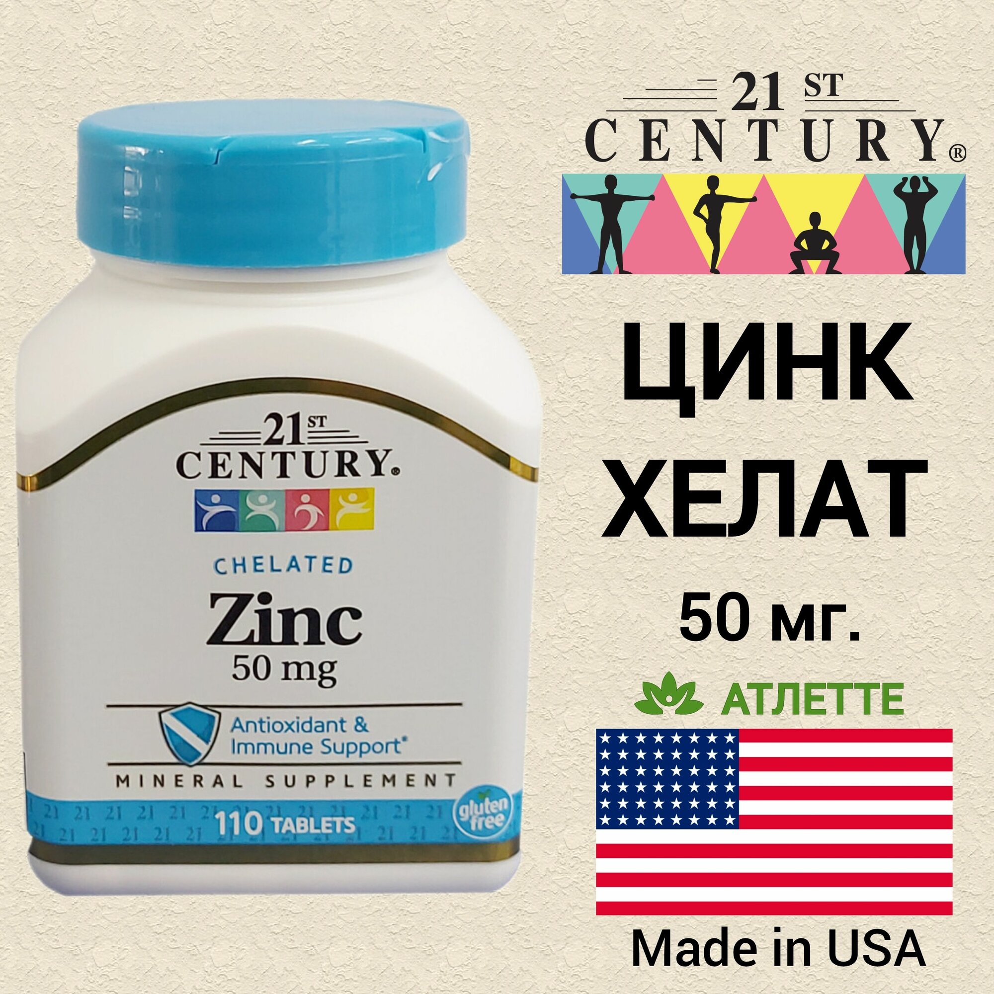 Цинк хелат 21 st Century Zinc Chelated 50 мг. 110 таблеток
