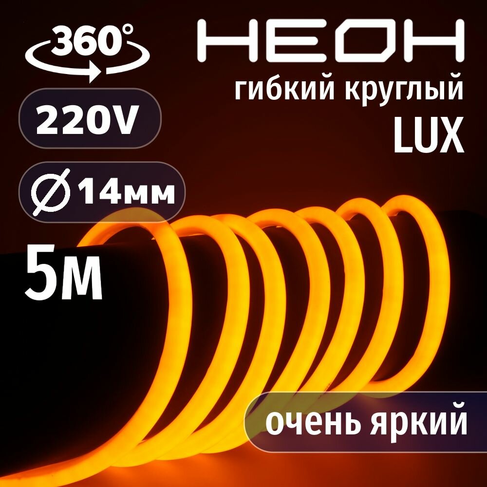 Гибкий неон 360° круглый AL-11W-220V-144Led-IP67-D14мм оранжевый 5 метров