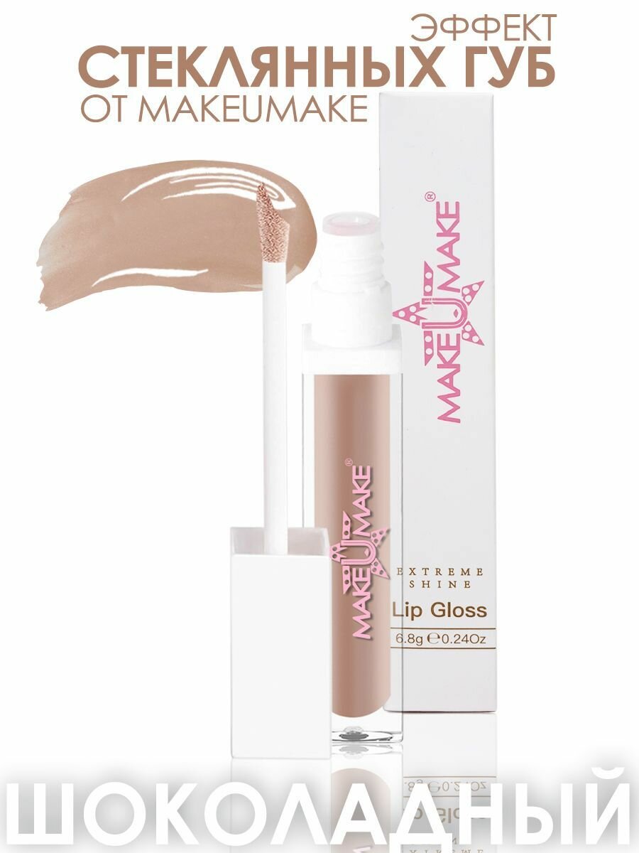 MAKE U MAKE #4 Шоколадный блеск для губ - Chocolate