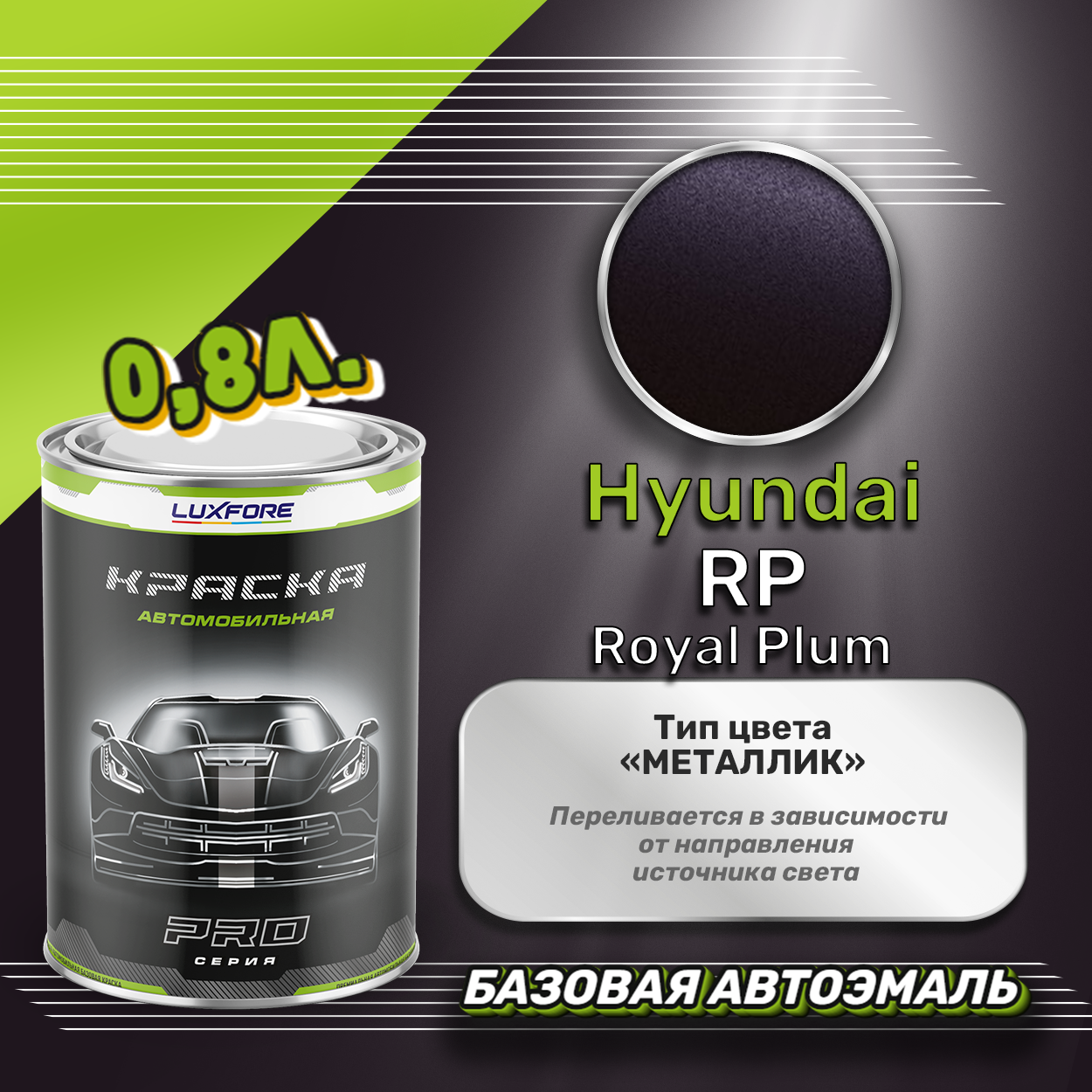 Luxfore краска базовая эмаль Hyundai RP Royal Plum 800 мл