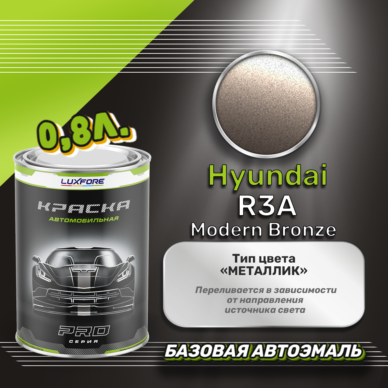 Luxfore краска базовая эмаль Hyundai R3A Modern Bronze 800 мл