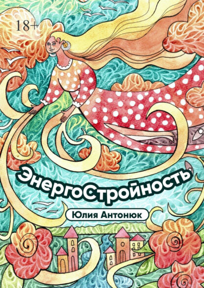Энергостройность [Цифровая книга]